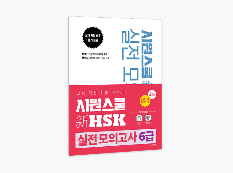 최신 기출 완벽 반영 [6급 모의고사 2회분+MP3 음원] : 시원북스