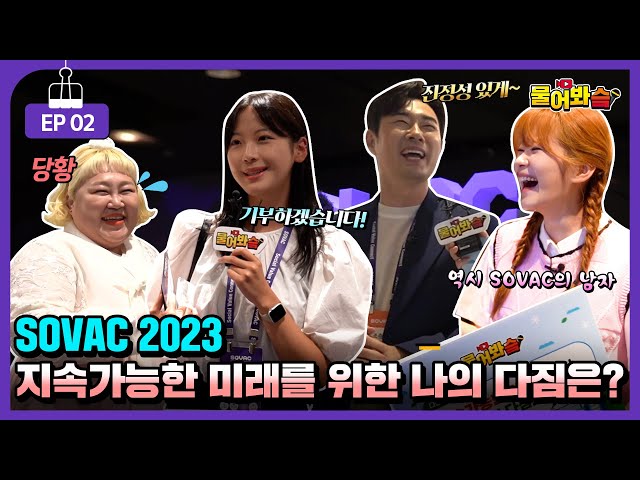 [SK 그룹] [물어봐슼(SK)] 지속가능한 미래를 위한 나의 다짐은?! (feat. SOVAC 2023) : ERT신기업가정신협의회