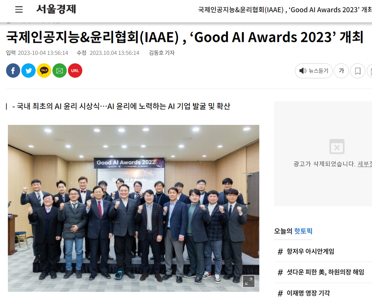 [서울경제] 국제인공지능&윤리협회(IAAE), ‘Good AI Awards 2023’ 개최 : IAAE 국제인공지능윤리협회 보도자료