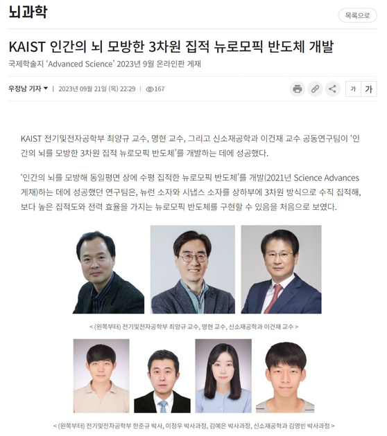 [국내기사] KAIST 인간의 뇌 모방한 3차원 집적 뉴로모픽 반도체 개발 : KAIST HAND group