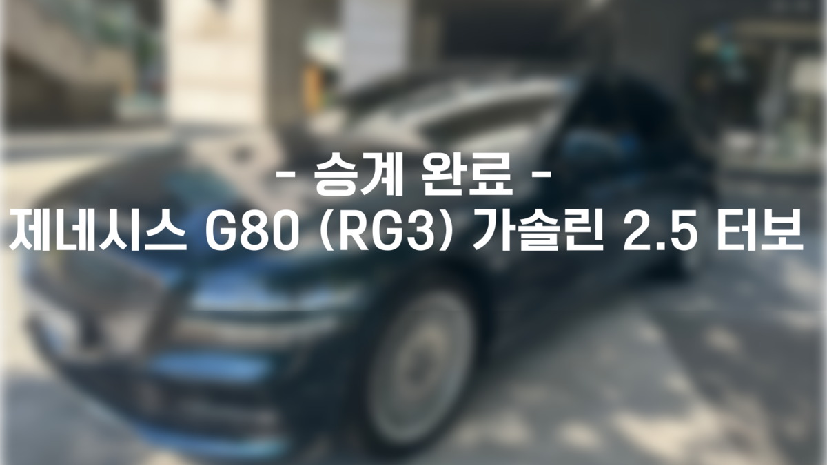제네시스 G80 (RG3) 가솔린 2.5 터보 렌트 : 딜앤딜 국산차 승계 리스트