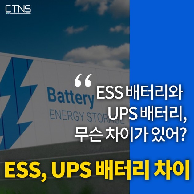 ESS, UPS 배터리 설치. 산업용부터 가정용 ESS까지. 화재 위험은? : 주식회사 씨티엔에스