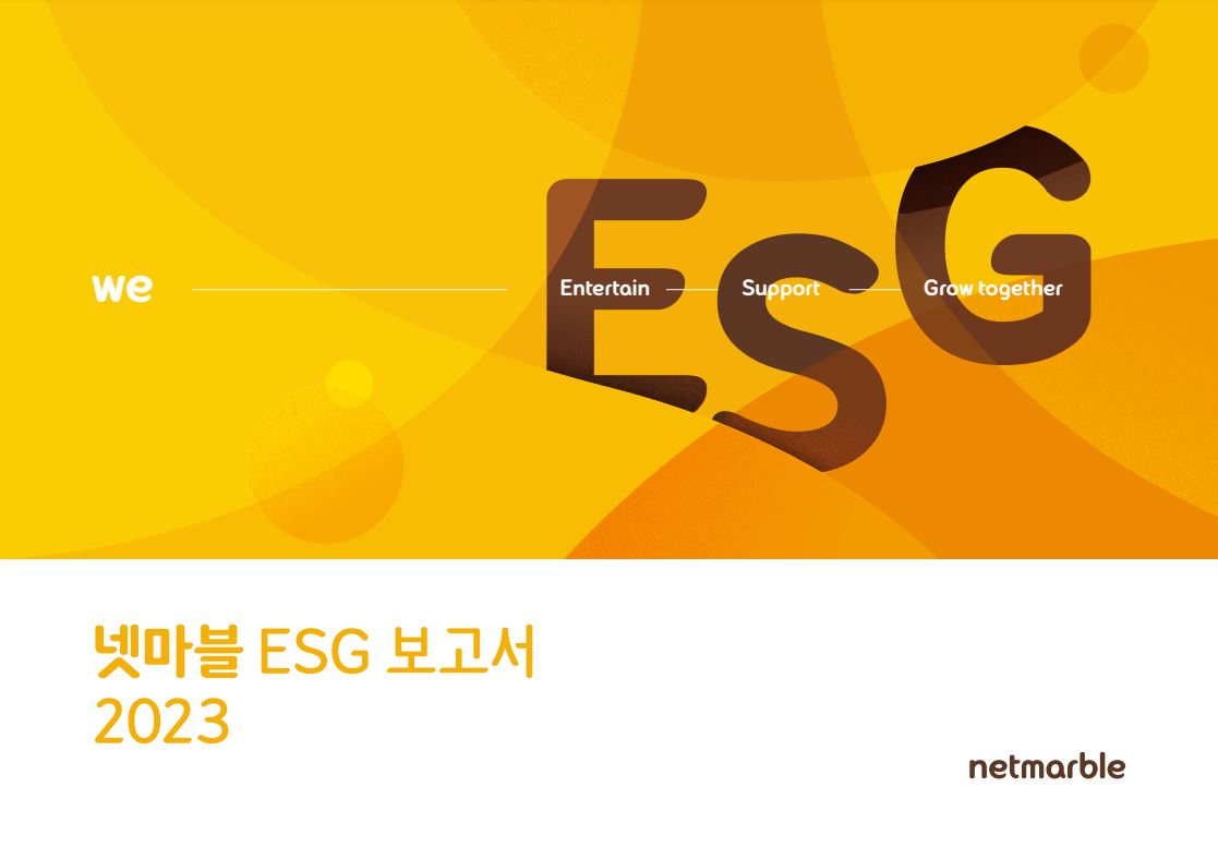 2023 넷마블 ESG 보고서 : ERT신기업가정신협의회