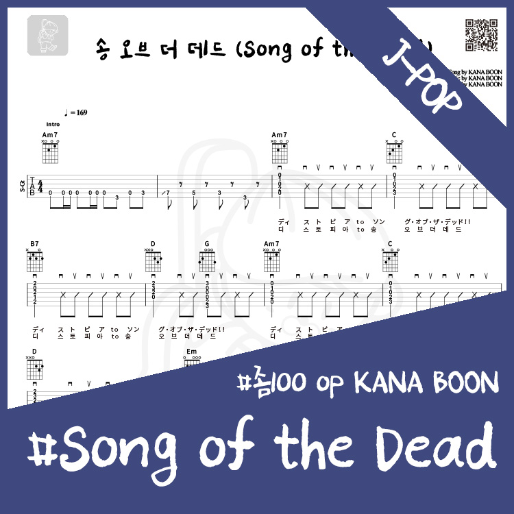 좀100 op KANA BOON - 송 오브 더 데드 (Song of the Dead) 【★★★★☆】 : 하루한곡 TAB악보