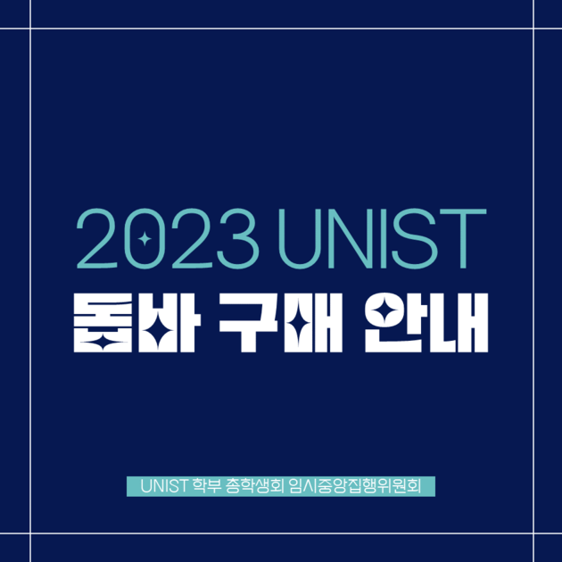 2023 UNIST 돕바 구매 안내 / 2023 UNIST Padded Jacket Purchase Guide : UNIST 학부 총학생회