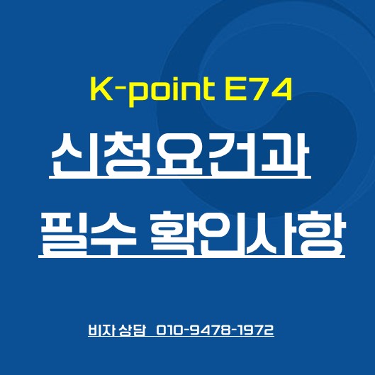 K-point E74, 외국인 신청요건 6가지와 신청 전 필수 확인사항 알아보기 : 비자사랑행정사사무소