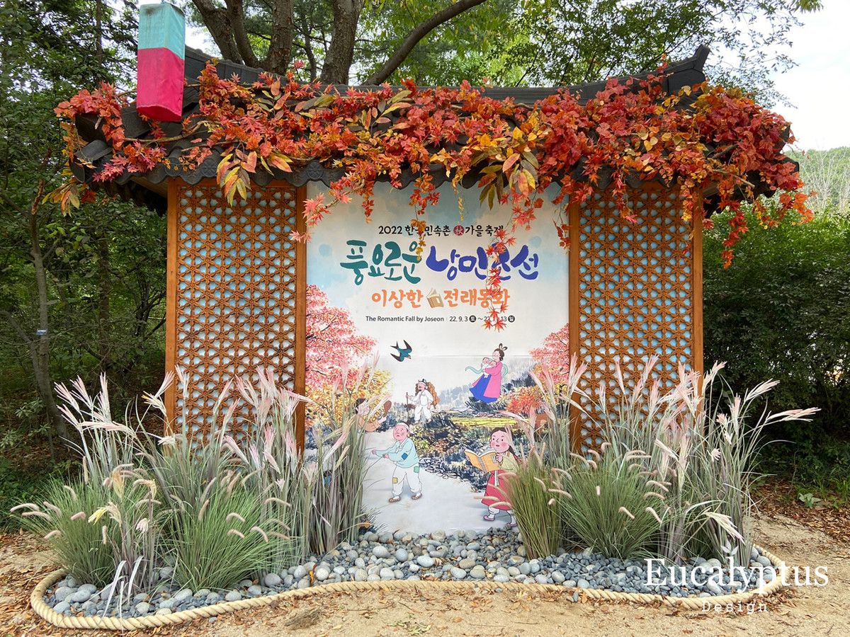 한국민속촌 가을포토존 : 유칼립투스 디자인