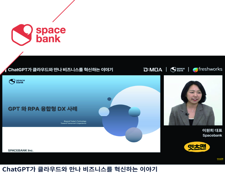 [Pangyo Tech] 스페이스뱅크, MS OpenAI 챗GPT 활용 비즈니스 혁신 웨비나서 발표... "챗GPT·RPA 융합형 DX 사례 소개" : 소식 | 스페이스뱅크