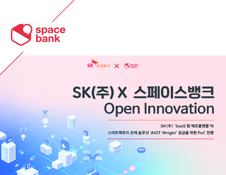스페이스뱅크, SK C&C ‘SaaS형 제조플랫폼’ 실증사업 진행 : 소식 | 스페이스뱅크