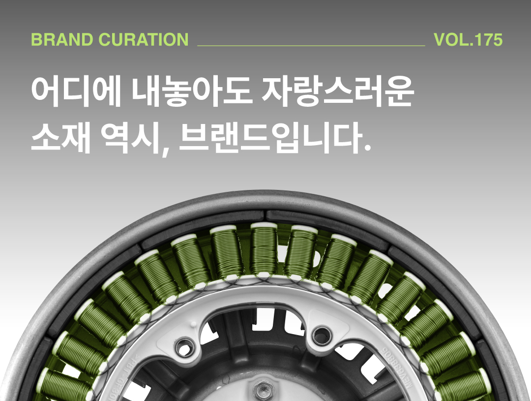 #175 어디에 내놓아도 자랑스러운 소재 역시, 브랜드입니다. : 비마이비(BemyB), 브랜드 경험 플랫폼