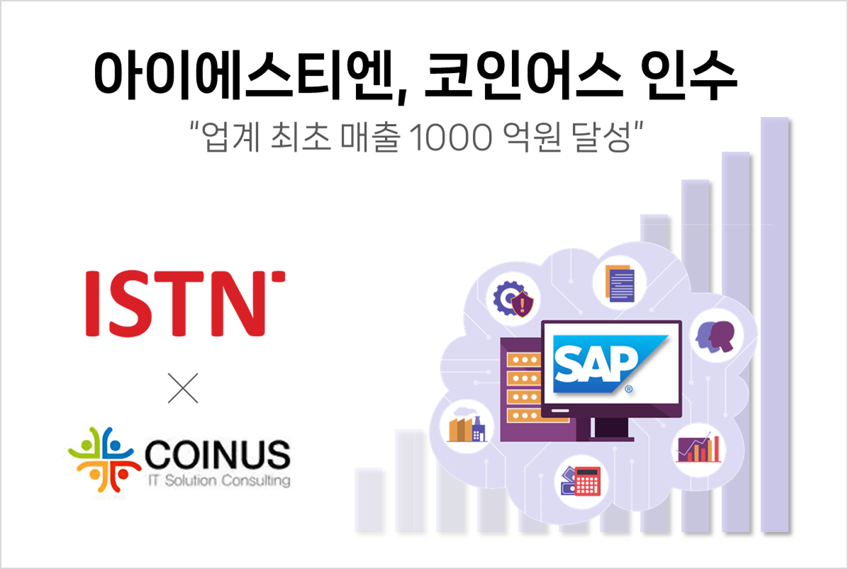 SAP 컨설팅 기업 ISTN, 기업용 인사시스템 구축 기업 코인어스 인수 “업계 최초 매출 1000억원 달성” : ISTN Story