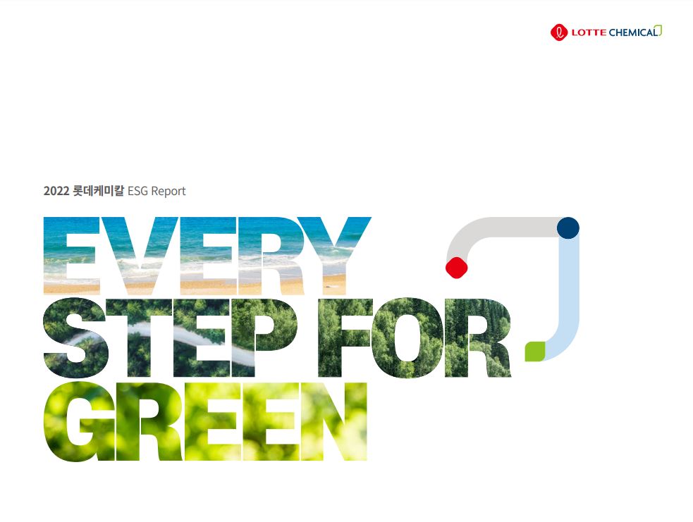 2022 롯데케미칼 ESG 보고서 : ERT신기업가정신협의회