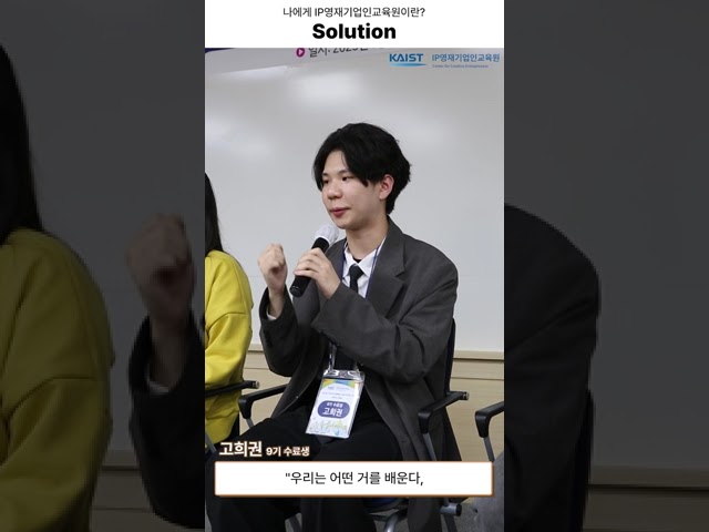 나에게 KAIST IP영재기업인교육원이란? ( Shorts) : KAIST IP영재기업인교육원