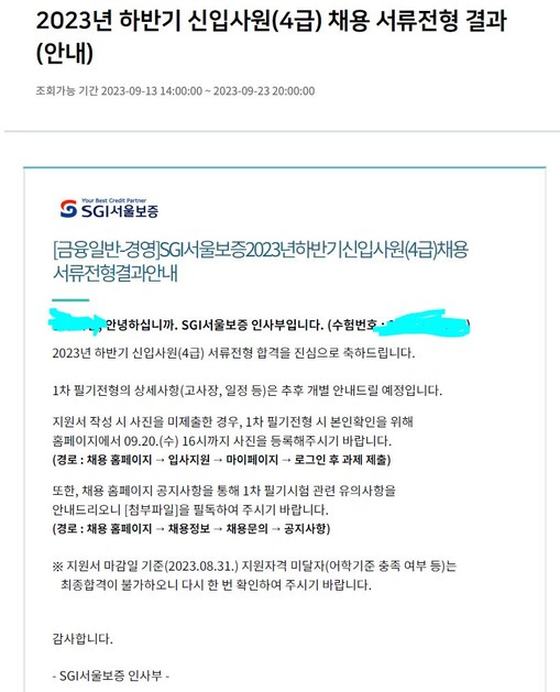 SGI서울보증 서류합격 : 457 DEEP