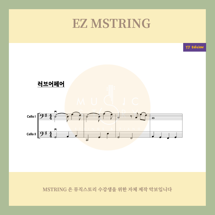 [첼로 2중주] Love Affair. 러브어페어 (엔니오 모리꼬네) : Mstringscores(엠스트링스코어)
