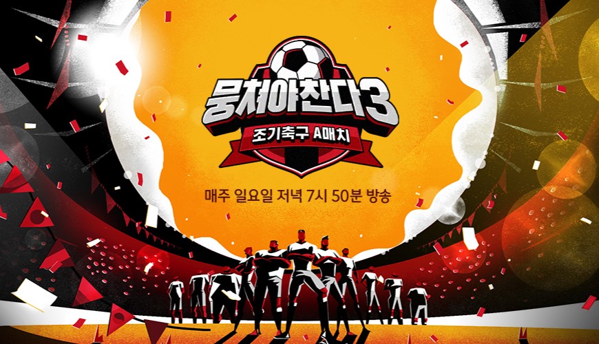 [jtbc] 뭉쳐야 찬다 3 : GHK글로벌/ 지에이치케이글로벌