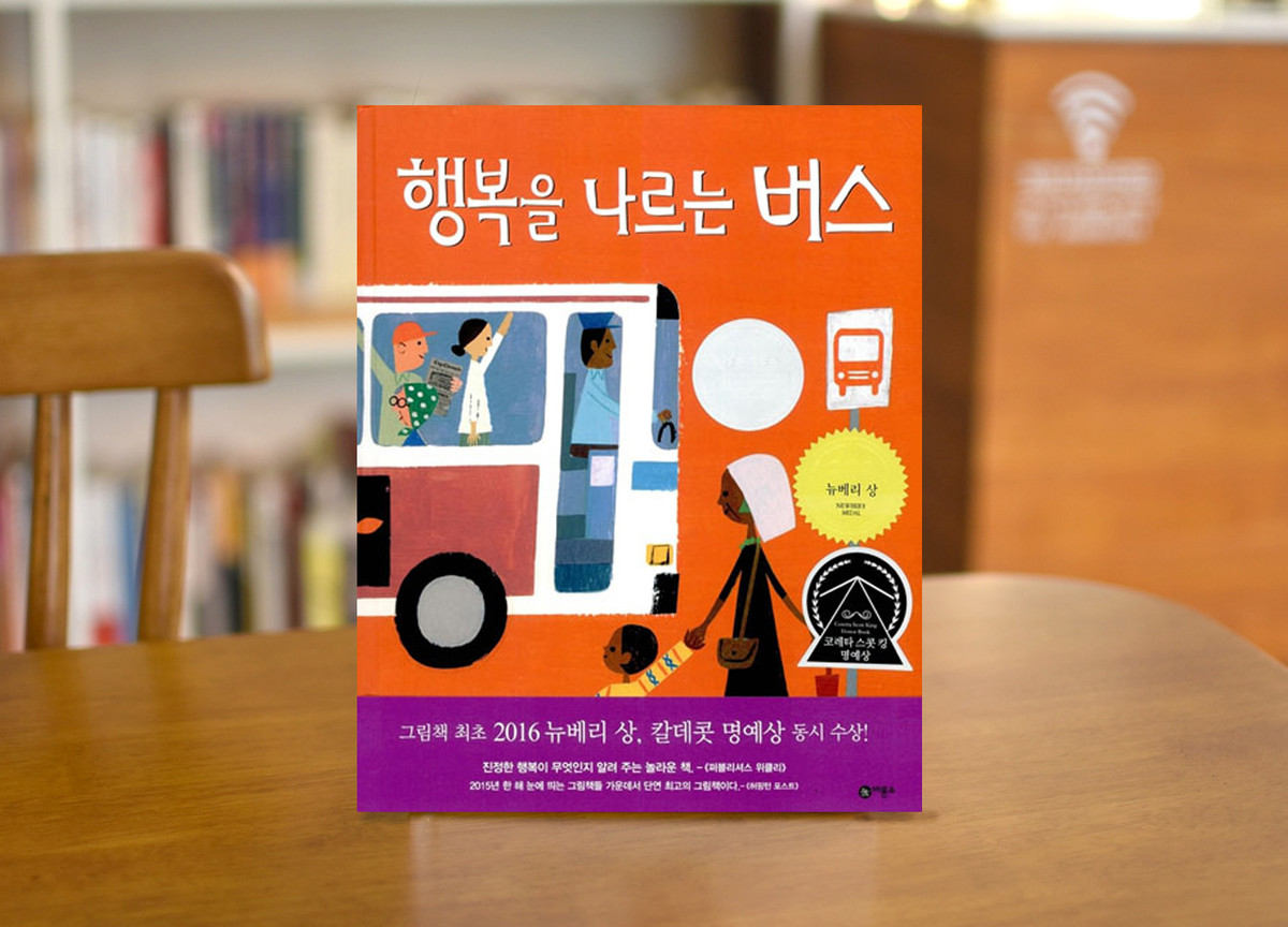 “진정한 행복이란” 『행복을 나르는 버스』 : 그림책 BASIC