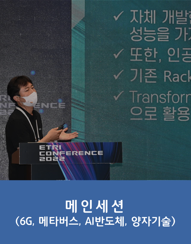 ETRI Conference 2023