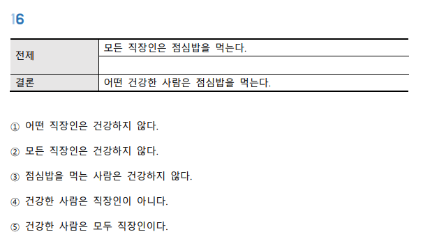 [질문 문제집: skt대비 온라인 skct][문제 페이지: 명제 16번] : 봉봉TV