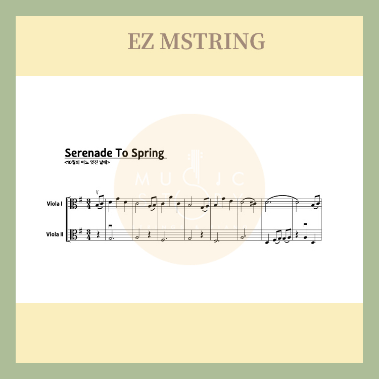 (EZ MSTRING)비올라 2중주 | Serenade To Spring (10월의 어느 멋진 날에) : 뮤직스토리 음악학원
