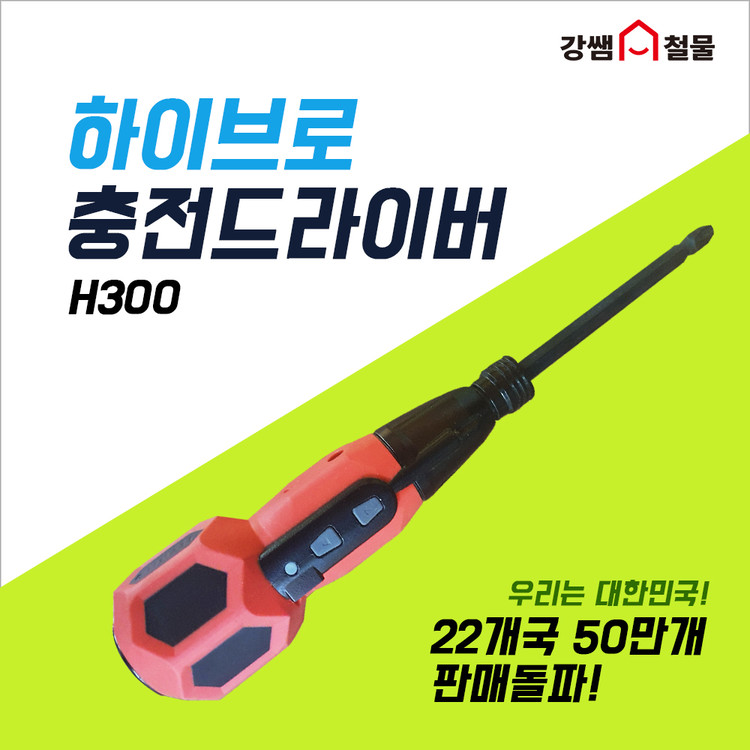 HYBRO 충전식 전동 드라이버 : 강쌤철물