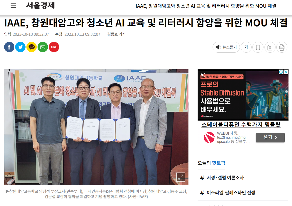 [서울경제] IAAE, 창원대암고와 청소년 AI 교육 및 리터러시 함양을 위한 MOU 체결 : IAAE 국제인공지능윤리협회 보도자료