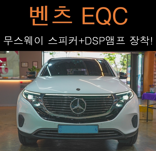 벤츠 EQC, 무스웨이 스피커 + DSP 앰프 장착!! : 무스웨이 제품 인스톨 갤러리