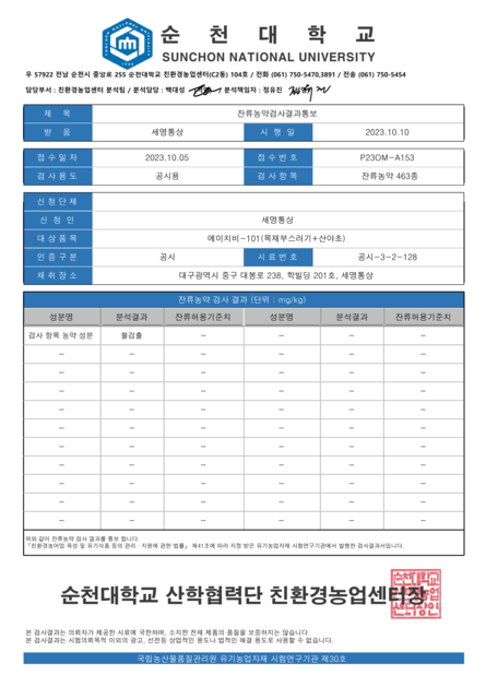 HB-101 잔류농약검사 성적서 23.10 : HB-101 한국공식홈페이지 공지사항