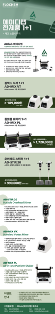 [이벤트] ADlab 오버헤드스터러, 플랫폼쉐이커, 볼텍스믹서 1+1 : (주)플로켐│FLOCHEM