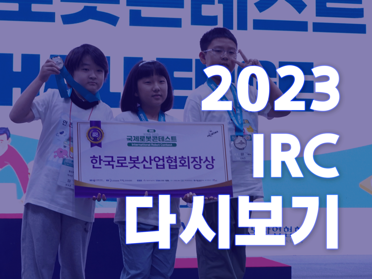 2023 IRC 국제로봇콘테스트 : 창의과학교육연구회 | 지난대회 다시보기
