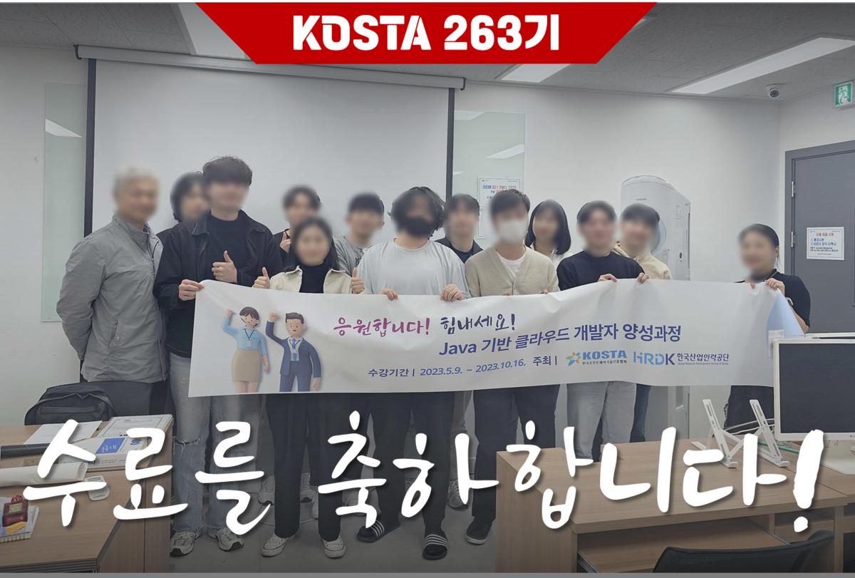 [KOSTA 263기] 'Java기반 클라우드 개발자 양성과정' 수료식 2023.10.17 : KOSTA 한국소프트웨어기술진흥협회 개발자 양성