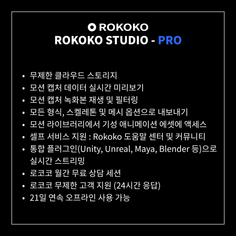 로코코 스튜디오 - 소프트웨어 Rokoko Studio