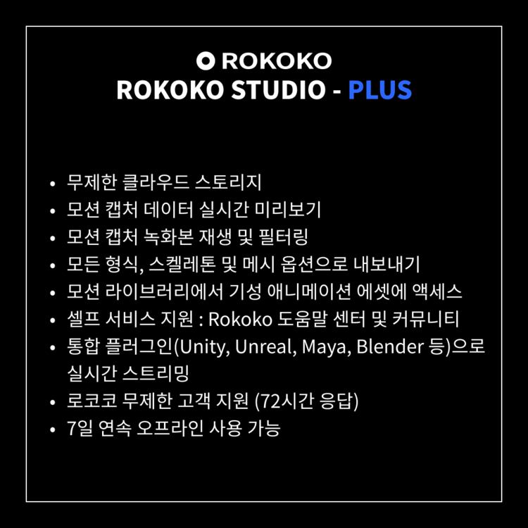 로코코 스튜디오 - 소프트웨어 Rokoko Studio