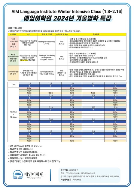 2024년 1,2월 오전 겨울방학 영어 어휘, 중등 서술형 문법 특강 안내 : AIM Language Institute 에임어학원