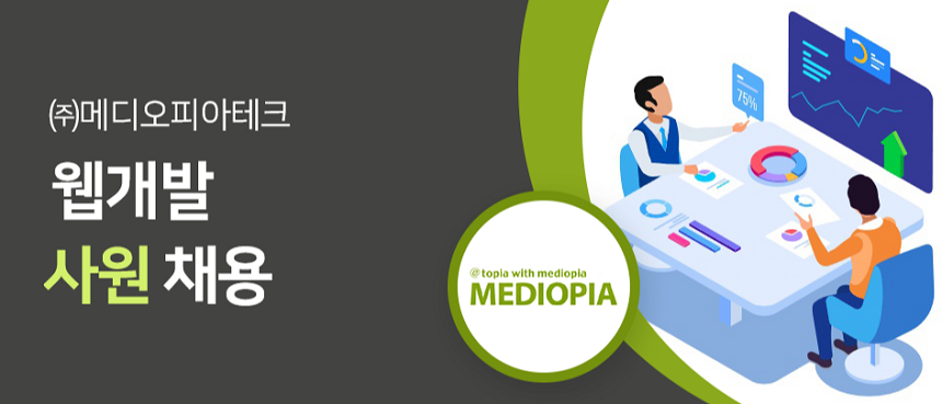 [메디오피아테크] 웹 솔루션 개발자 (JAVA / JSP / SPRING) 채용 : KOSTA 한국소프트웨어기술진흥협회