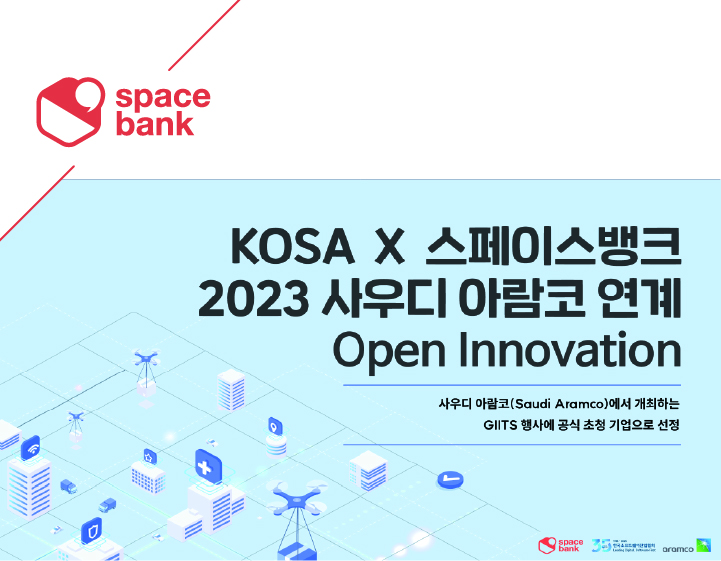[Pangyo Tech] 스페이스뱅크, 사우디 GIITS 참가... “’2023 사우디 아람코 연계 오픈이노베이션’ 지원사업 선정” : 소식 | 스페이스뱅크