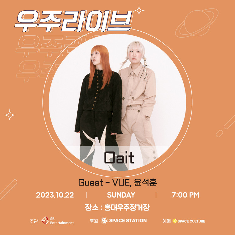 우주라이브 [ oait ] 콘서트 2023년 10월 22일 (일) 오후 7시 : SPACE CULTURE(스페이스컬처) 아티스트 ...