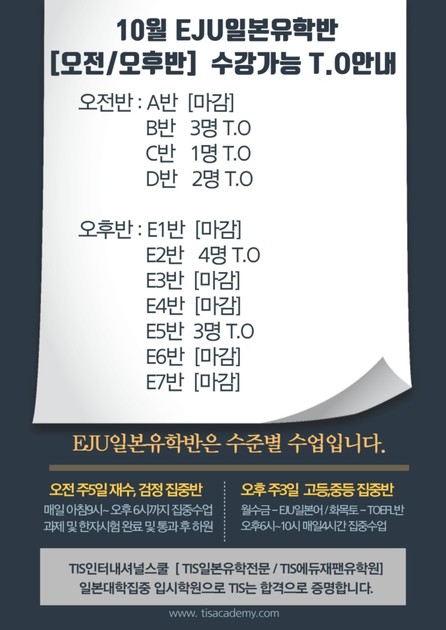 [EJU일본유학반] 10월 수강신청마감 및 T.O 안내 : TIS인터내셔널스쿨