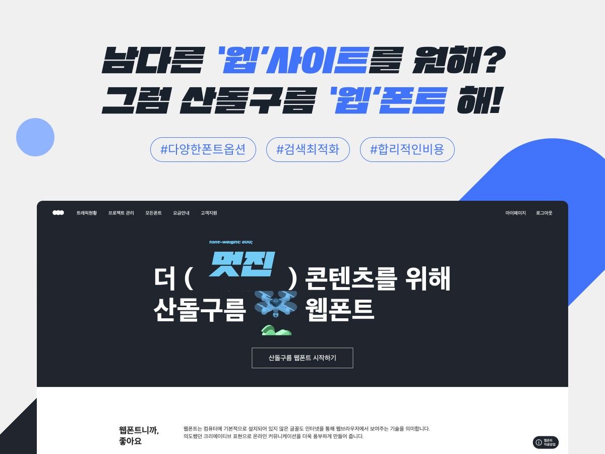 남다른 '웹'사이트는, 산돌구름 웹폰트로! : Story - Sandoll Inc