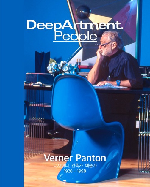 [People] 베르너 팬톤 Verner Panton(1926~1998) : DeepArtment. Store