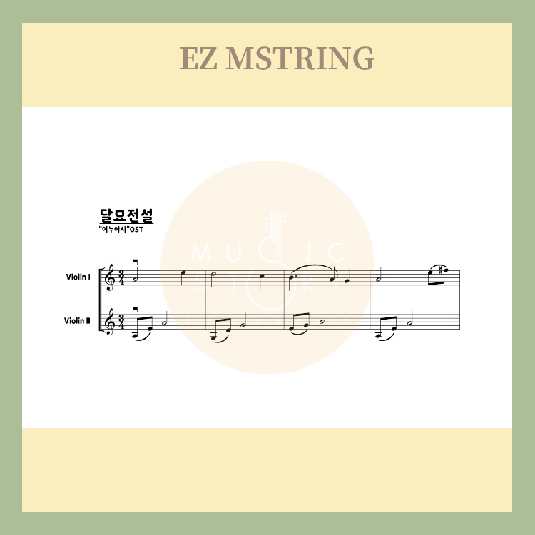 (EZ MSTRING)바이올린 2중주악보 | "이누야샤"OST - 달묘전설 : 뮤직스토리 음악학원