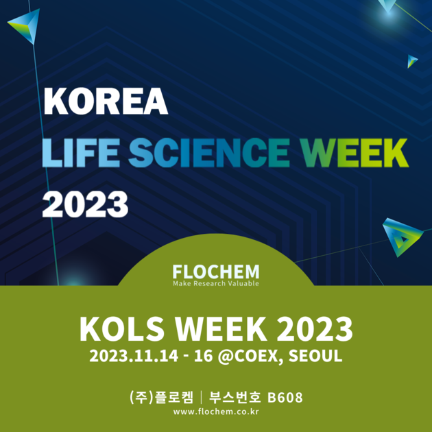 [전시회] (주)플로켐이 KOREA LIFE SCIENCE WEEK에 참가합니다. : (주)플로켐│FLOCHEM