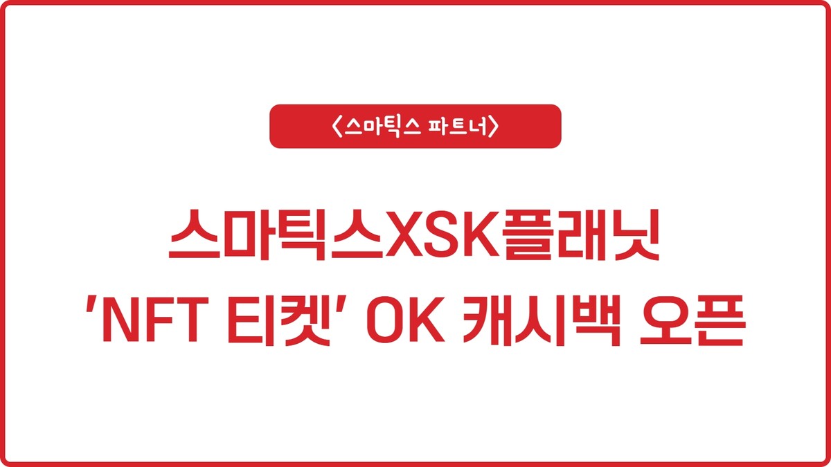 스마틱스 X SK플래닛 'NFT 티켓' OK 캐시백 오픈 : 스마틱스 소식 및 뉴스