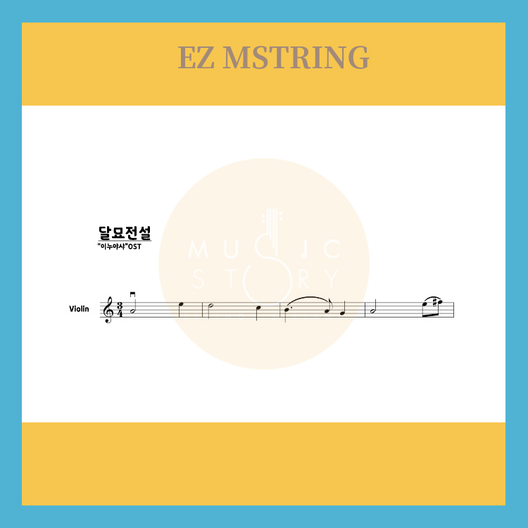 [바이올린 솔로] 달묘전설 (이누야샤 ost) : Mstringscores(엠스트링스코어)