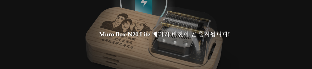[Muro Box N20_업데이트1] 배터리 버전 출시 : MUROBOX Update News