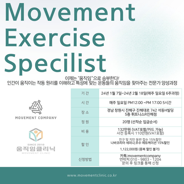 MES 정규 자격과정 (1월 7일부터 2월 18일까지 매주 일요일) : MOVEMENT CLINIC - 세미나