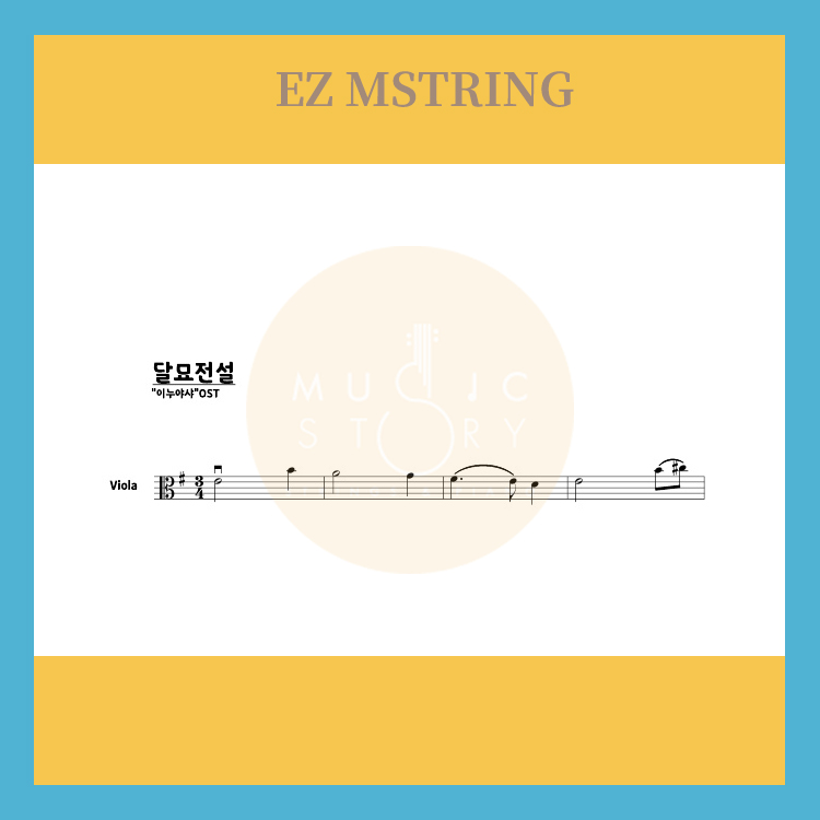 [비올라 솔로] 달묘전설 (이누야샤 ost) : Mstringscores(엠스트링스코어)