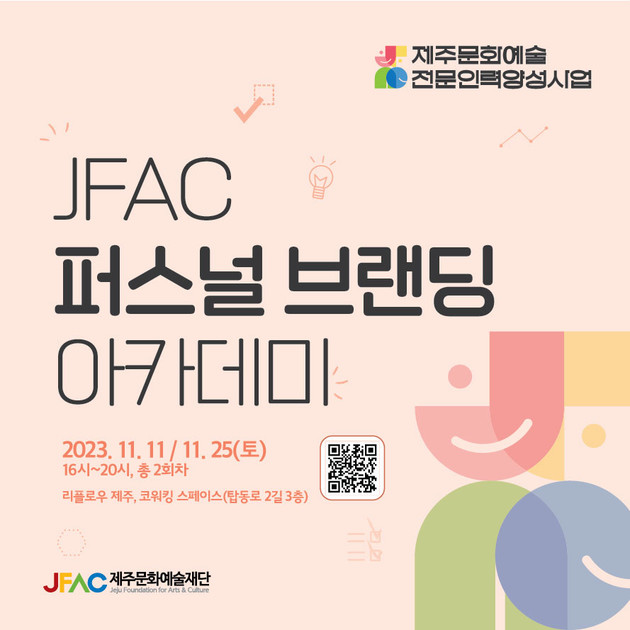 JFAC 퍼스널 브랜딩 아카데미 : 제주의 공연/이벤트를 소개합니다!
