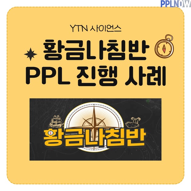 YTN 사이언스 PPL 진행 사례 : ppl광고에 대한 모든 것에 대해 알려드립니다
