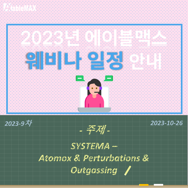 우주환경특화Tool, Systema- Atomox & Perturbations & Outgassing 웨비나 안내 : ableMAX